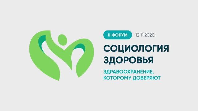 II Forum Sociology of Health: Trusted Healthcare / Plenary Session