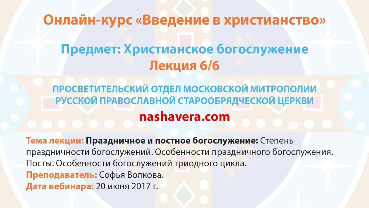 6/6 Христианское богослужение (Софья Волкова)