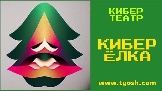 Иммерсивный театр Москва: спектакли. КИБЕР ЁЛКА. Ноябрь, декабрь 2022. Январь 2023. Сочи, Тюмень
