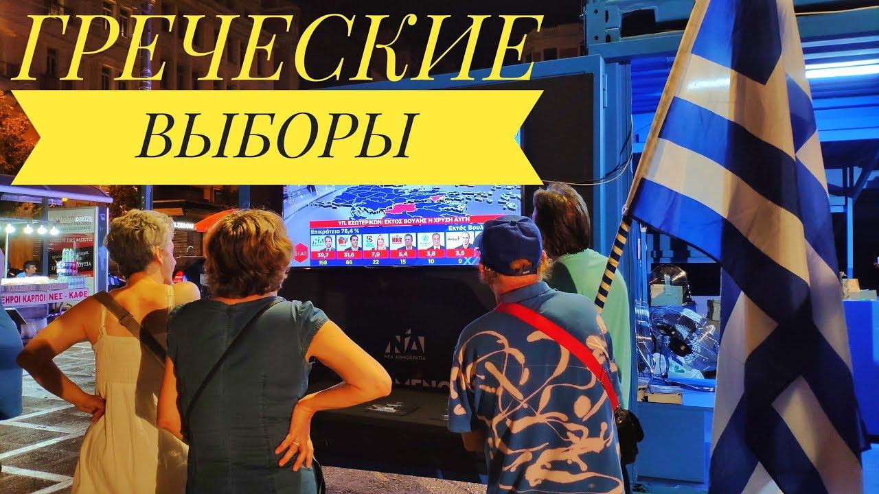 К черту коммунистов! Как я попал на выборы в Греции!  )