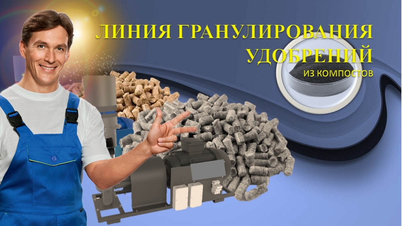 Фермерская линия сушки и гранулирования компостов на удобрения