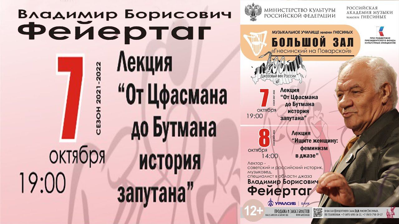 Лекция 1 Владимира Фейертага "От Цфасмана до Бутмана история запутана"/ Lecture by Vladimir Feiertag