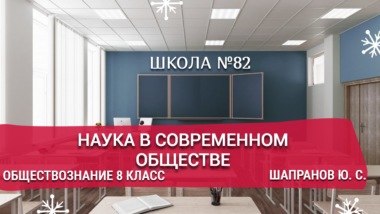 Наука в современном обществе. Обществознание 8 класс. Шапранов Ю. С.