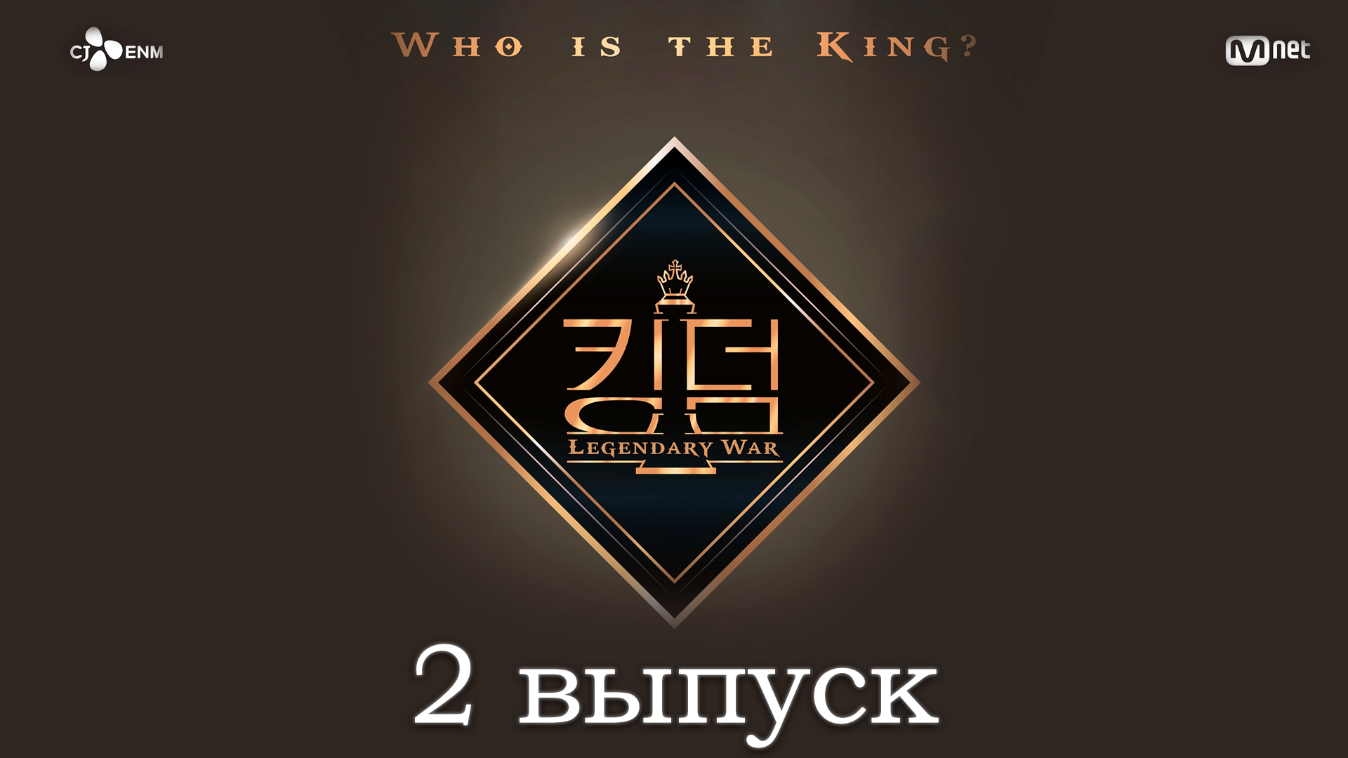 Шоу Kingdom: Legendary War | 2 эпизод| переведено на Русский