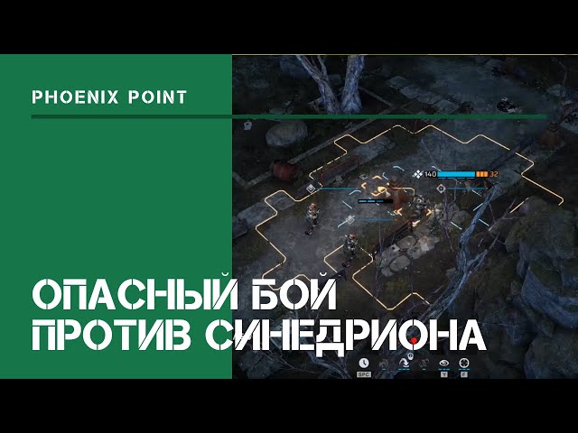Опасный бой против Синедриона _ Phoenix Point: прохождение на Легенде _ #14