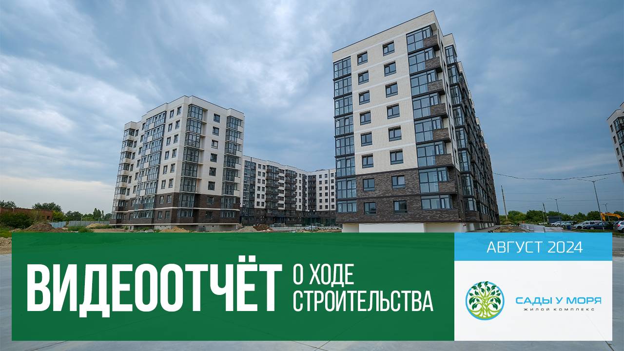 ЖК "Сады у моря". ХОД СТРОИТЕЛЬСТВА. Август 2024
