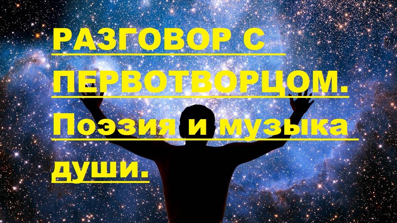 РАЗГОВОР С  ПЕРВОТВОРЦОМ. Автор стихотворения и видео А. Соколов. Поёт ДУДУК.