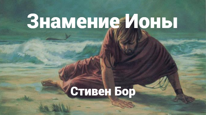 Знамение Ионы. Стивен Бор.