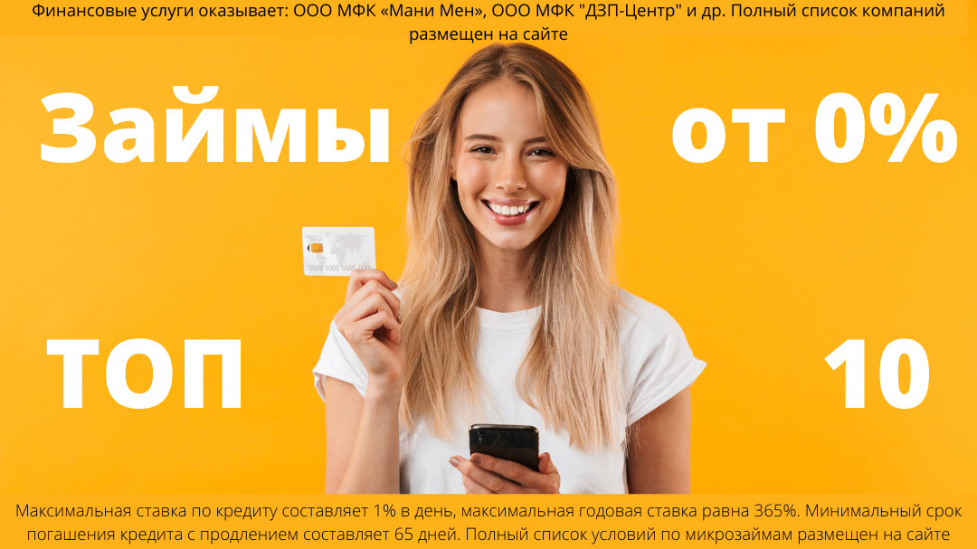 Займ на карту онлайн! Деньги круглосуточно! Высокая вероятность одобрения! Никаких справок.