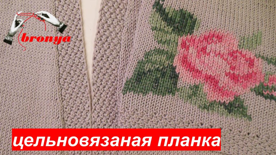 Цельновязаная планка спицами.