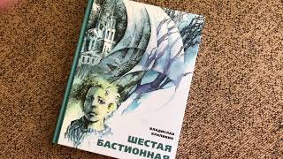 Владислав Крапивин. Шестая бастионная