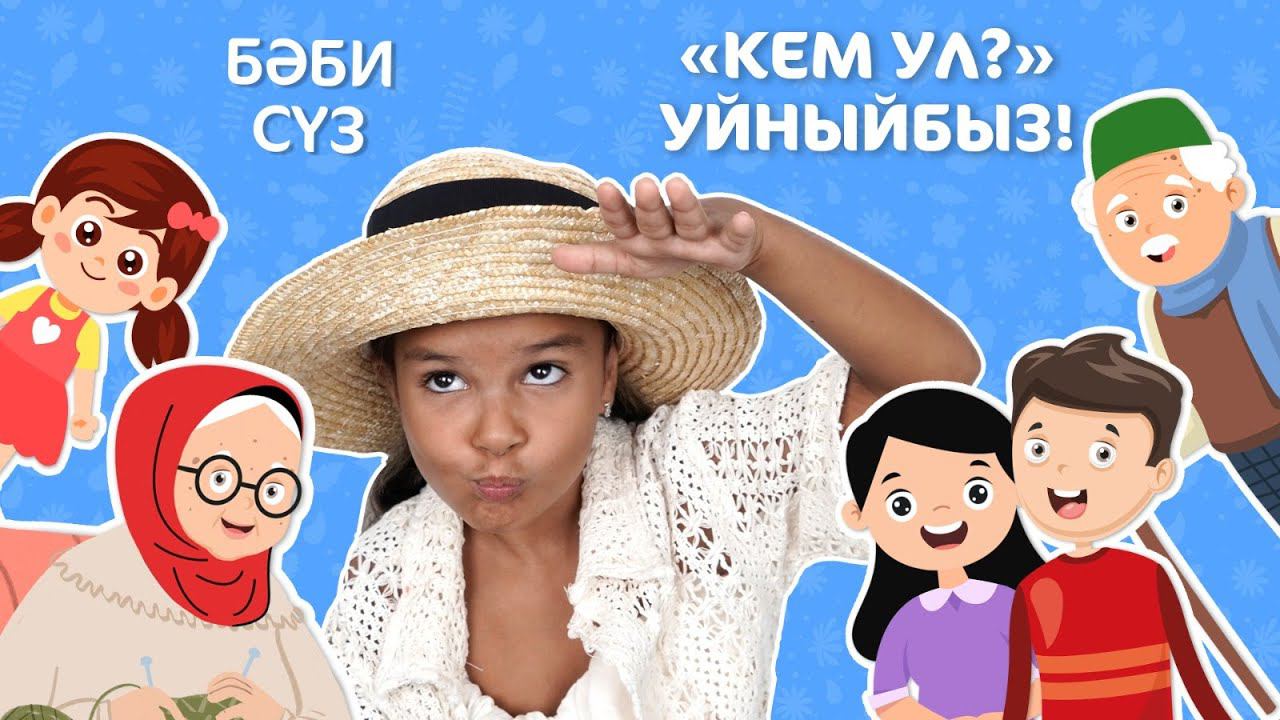 Бәби сүз: "Кем ул?" Уйныйбыз / "Кто это?" Играем