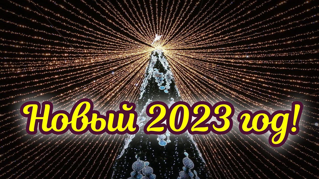 Челябинск. Встречаем Новый Год 2023! Катаемся на горках. Новогоднее представление. Площадь Революции