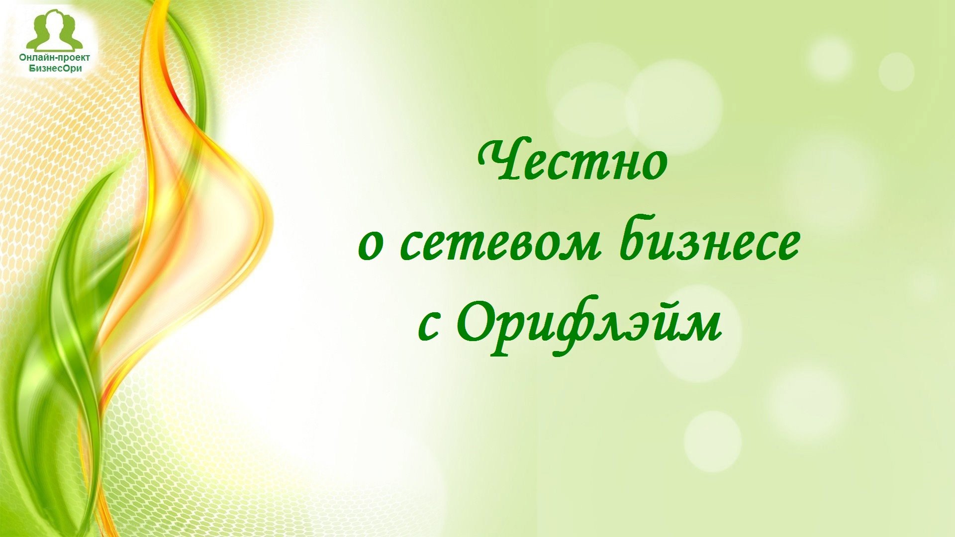 Честно о сетевом бизнесе - что делать, как делать, что будет в результате
