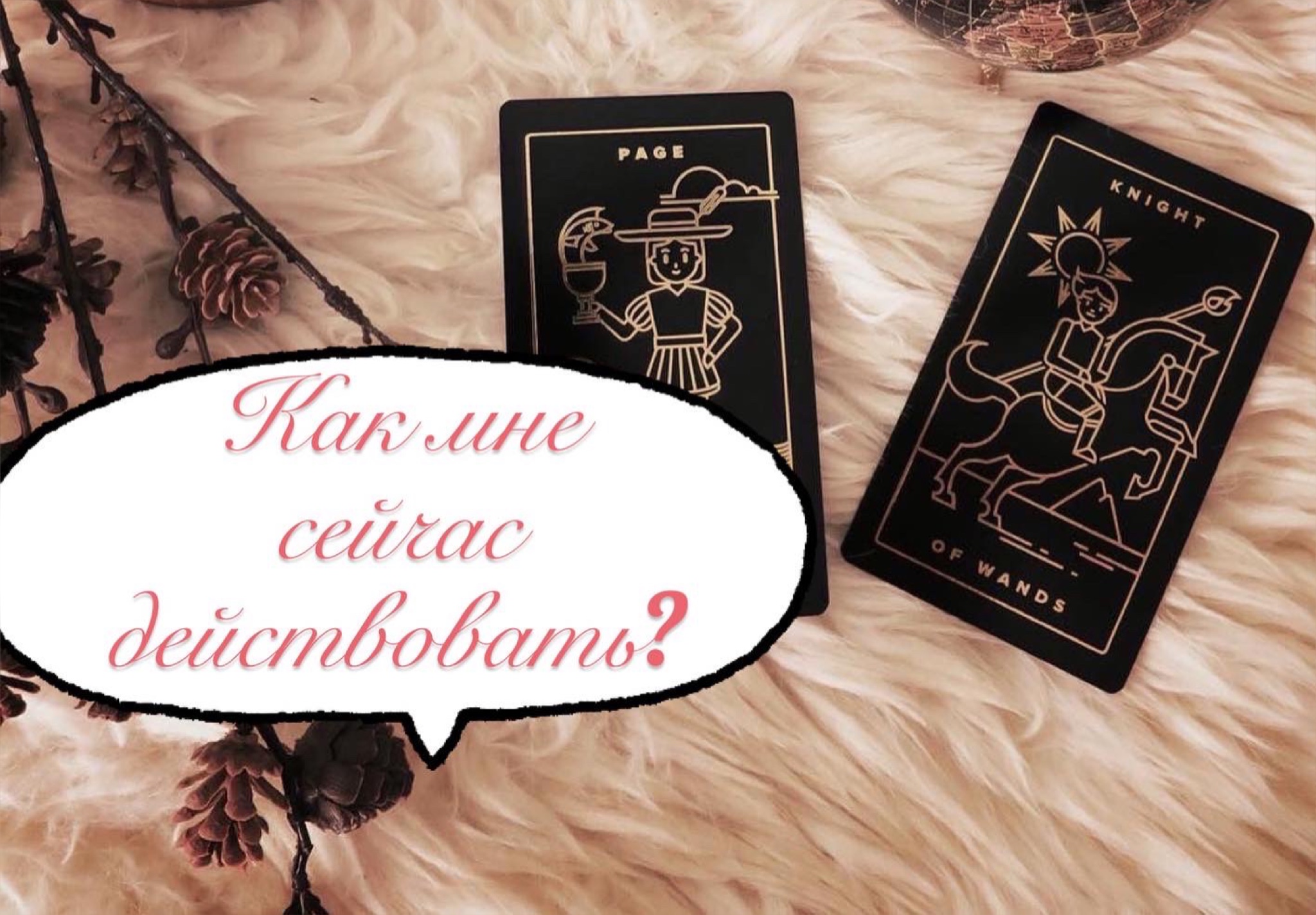 Таро ?
Как мне сейчас действовать? ?