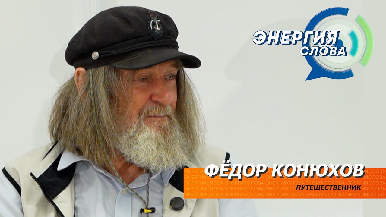 Фёдор Конюхов проложит новый маршрут на Курилы. Подкаст «Энергия Слова»