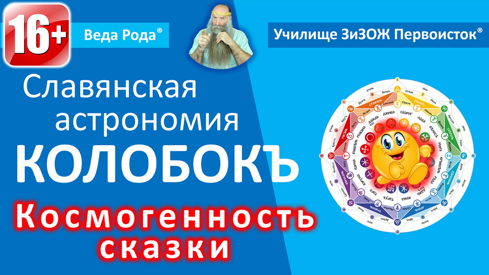 Урок №10 | Сказка «Колобокъ», космогеничный смысл. | Мера родного знания.