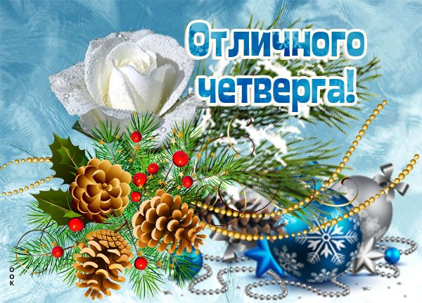 Красивое Пожелание ❄Доброго Утра! Доброе Утро Четверга!