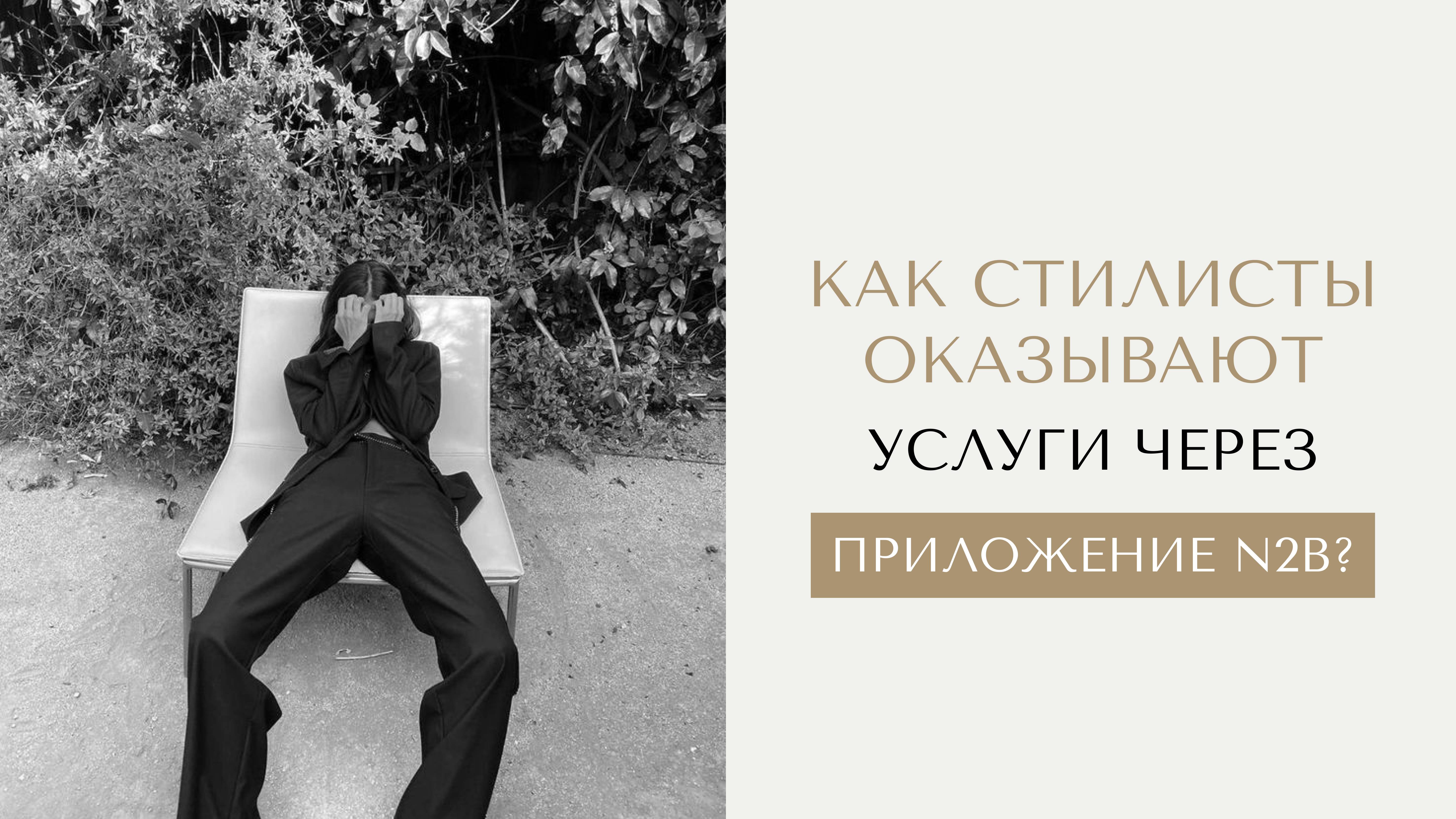 Как стилисты оказывают услуги через N2B?