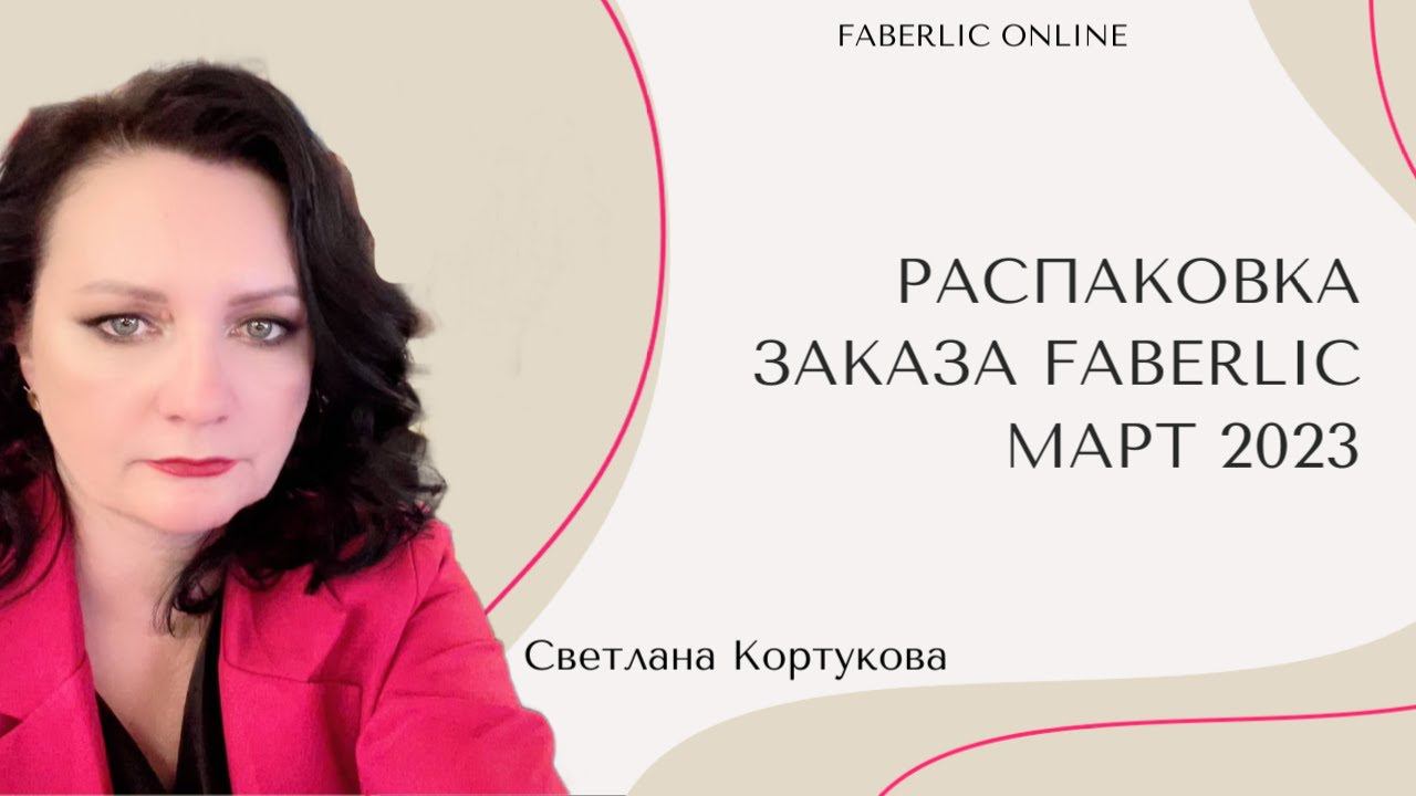РАСПАКОВКА ЗАКАЗА FABERLIC МАРТ 2023