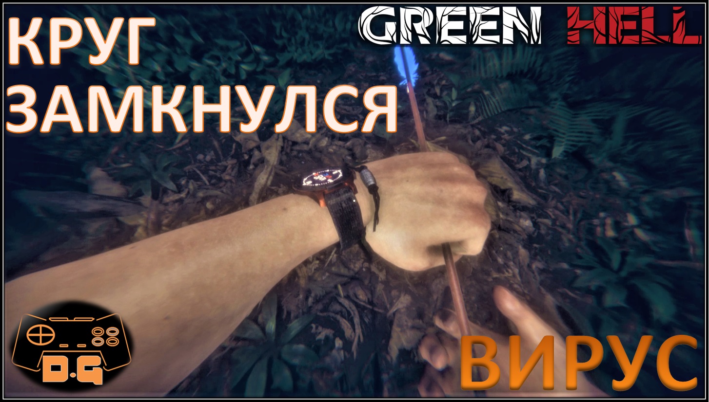 Green Hell / Круг замкнулся! / Страшный вирус! / прохождение / #11