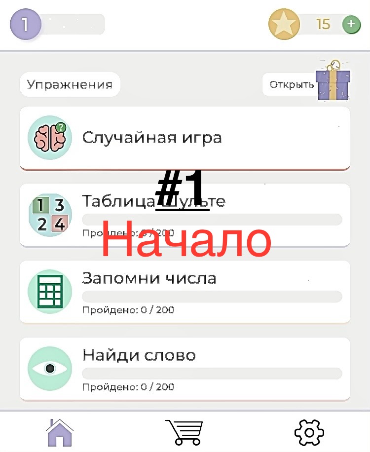 #1 часть. Начало прохождение новой игры!       |Тренажёр мозга|