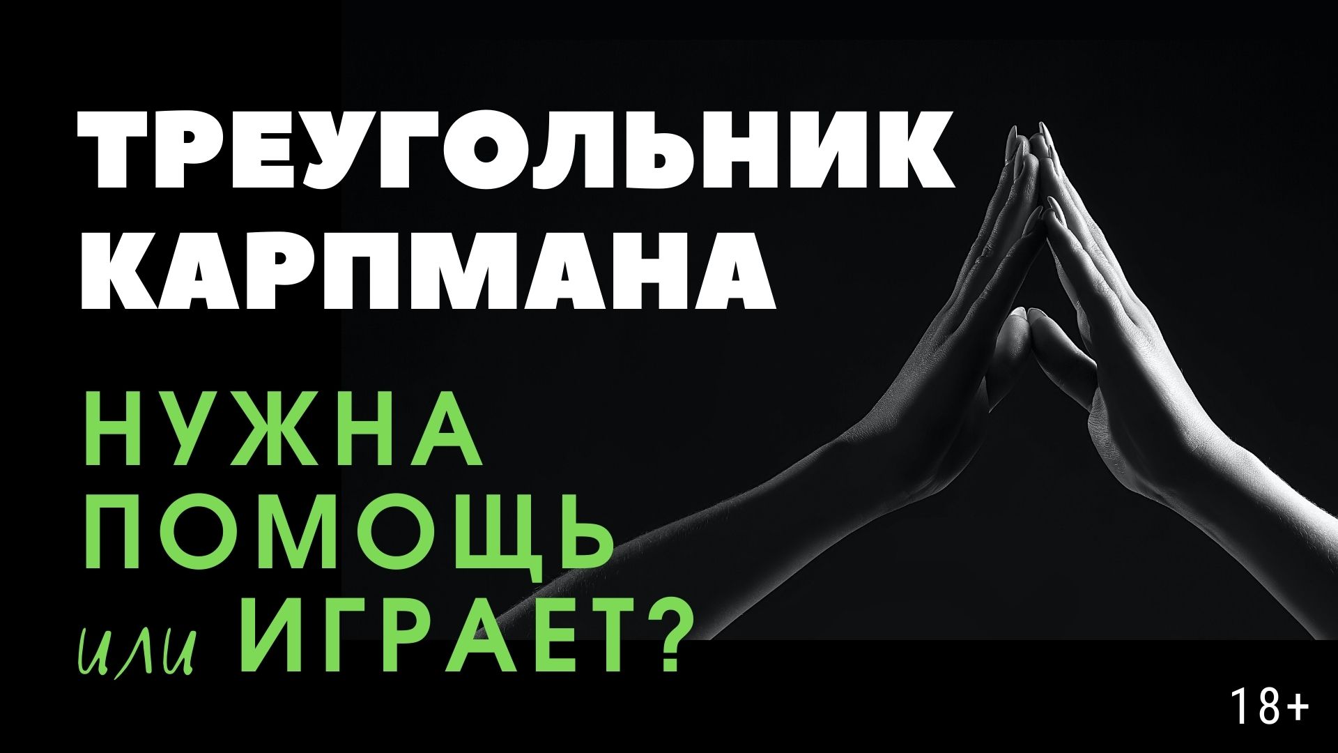 Треугольник судьбы: как понять, нужна человеку помощь или он играет? #6