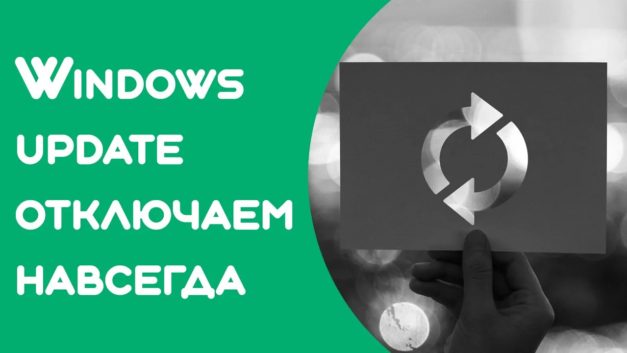Как отключить обновление Windows 2023-