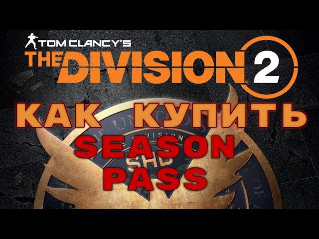 Tom Clancy's The Division 2 -  КАК КУПИТЬ СЕЗОННЫЙ АБОНЕМЕНТ 2023 ИЮНЬ (QIWI НЕ РАБОТАЕТ)