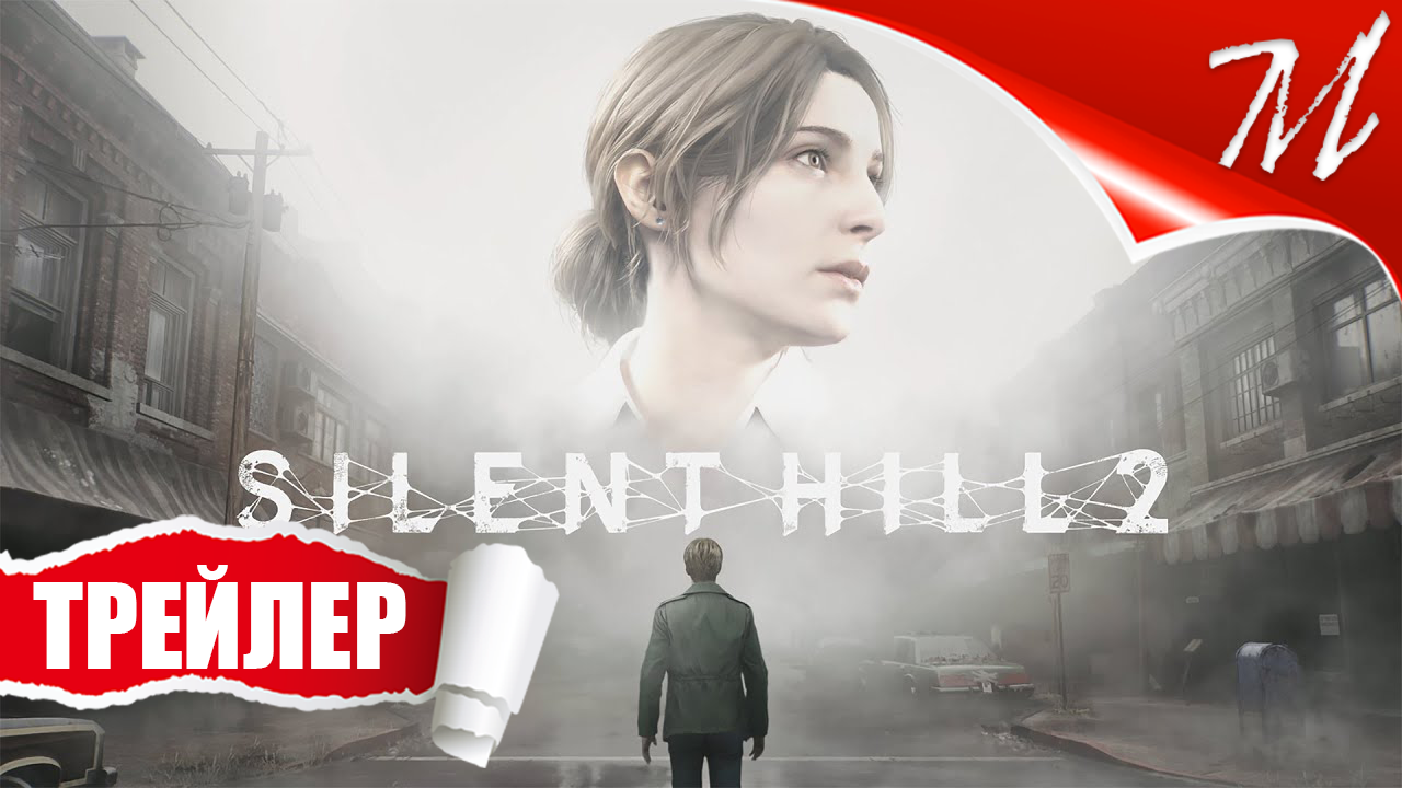 Трейлер игры ➤ SILENT HILL 2 Remake
