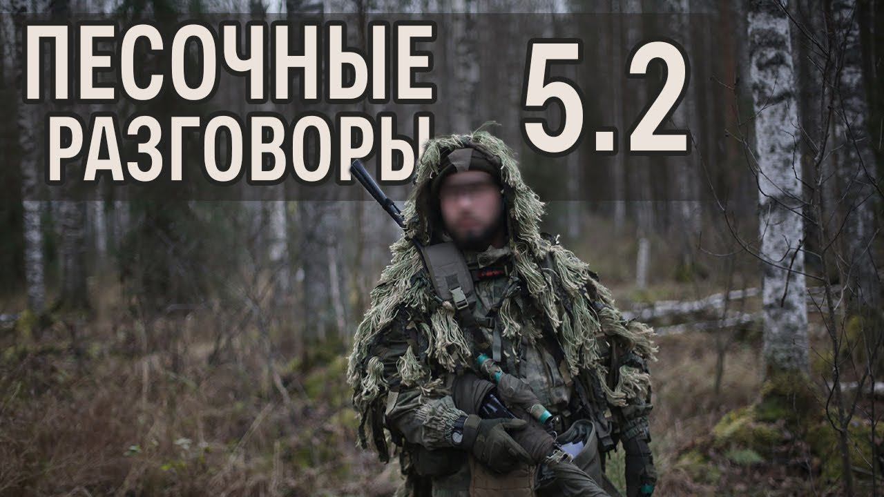 Песочные разговоры - 5.2