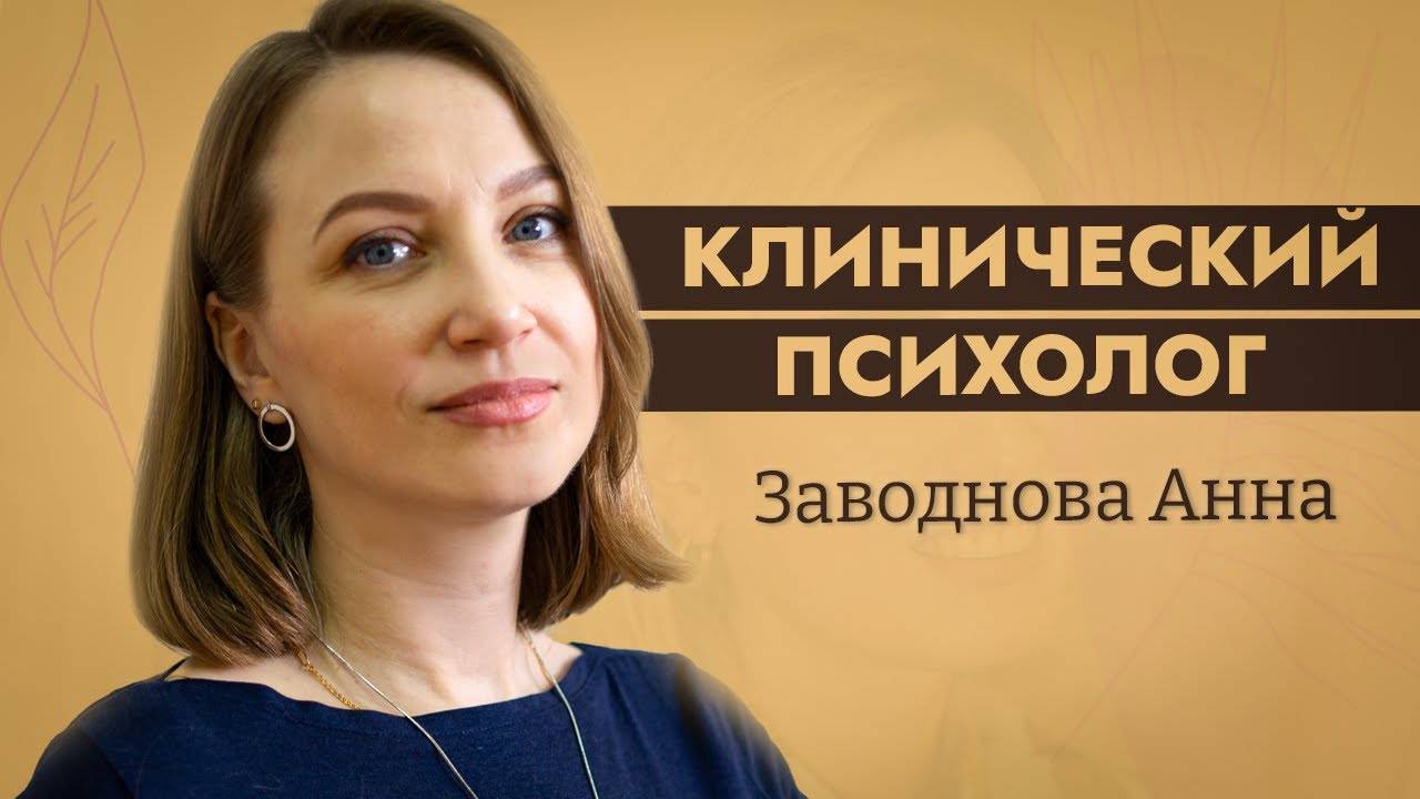 Видео с нашим замечательным клиническим психологом Анной Александровной Заводновой