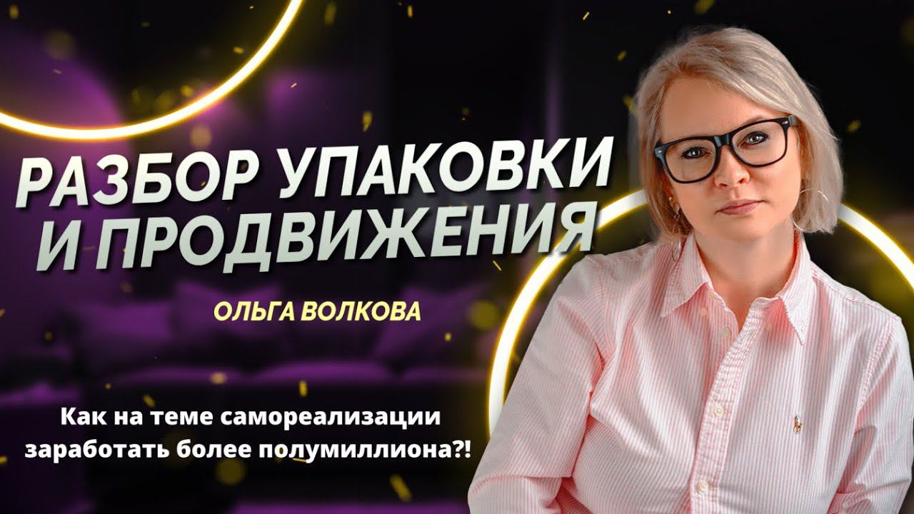 Как на теме самореализации заработать более полумиллиона