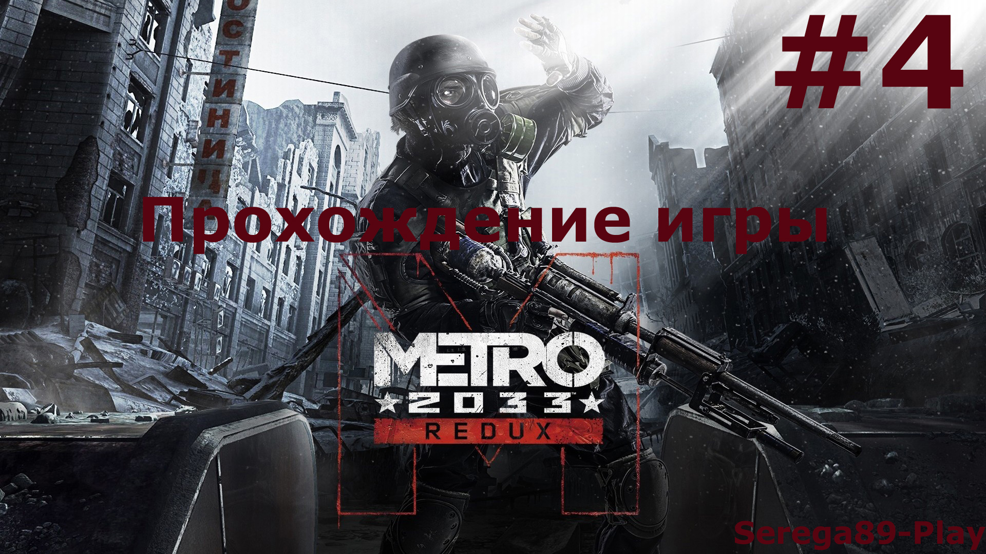 Metro 2033 Redux часть 4