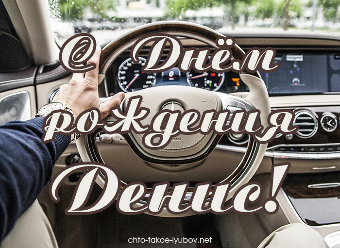 С днём рождения,любимый Денис