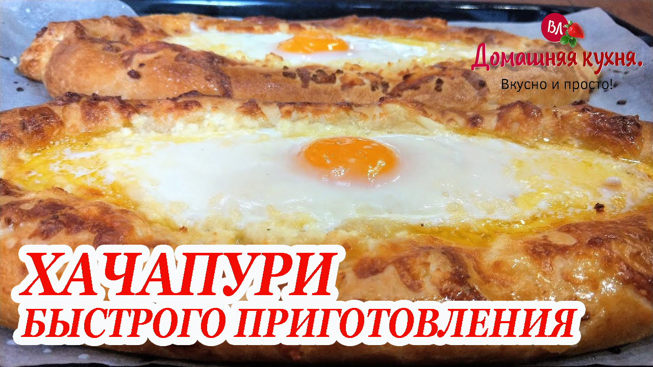 Самый быстрый способ приготовления хачапури по аджарски! #A way to cook Adjarian khachapuri!.mp4