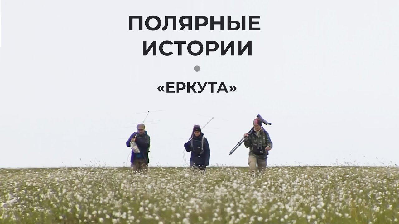 Полярные истории: «ЕРКУТА»