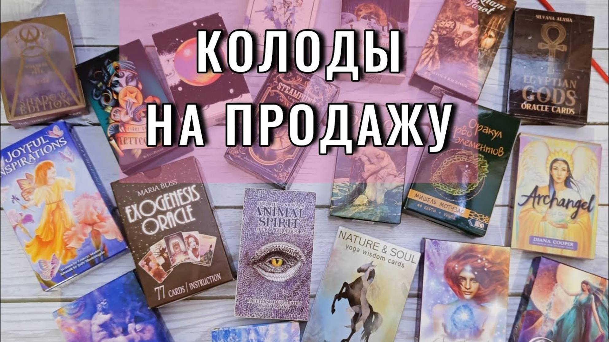 ОНИ ИЩУТ НОВЫЙ ДОМ🏡 Таро и оракулы на продажу