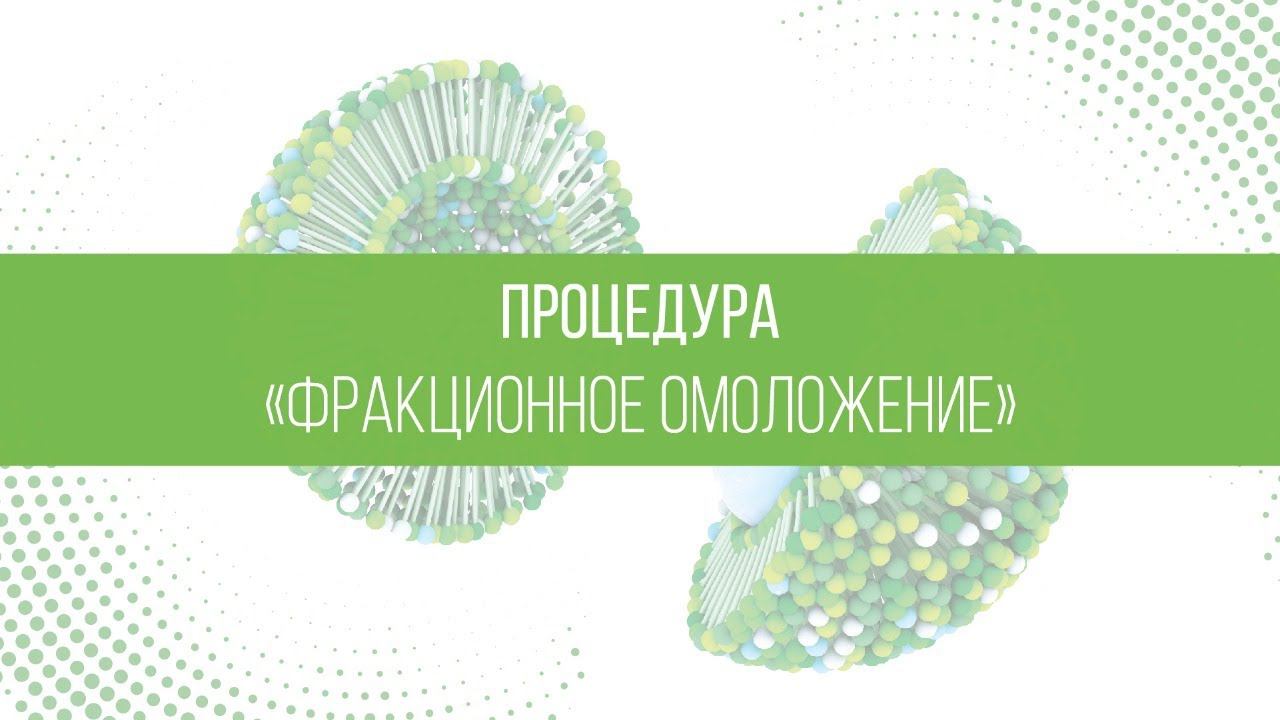 Фракционное омоложение