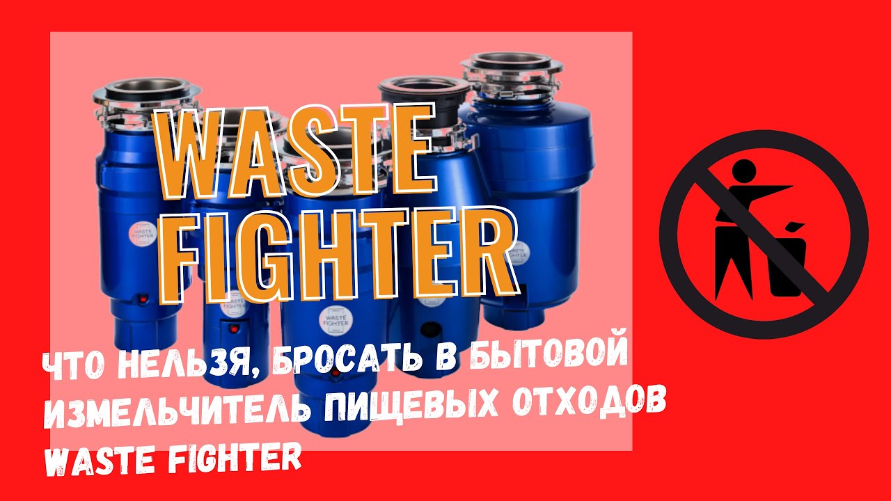 Что нельзя, бросать в бытовой измельчитель пищевых отходов WASTE FIGHTER Лучший измельчитель отходов