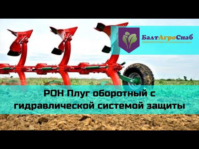 POH Плуг оборотный с гидравлической системой защиты