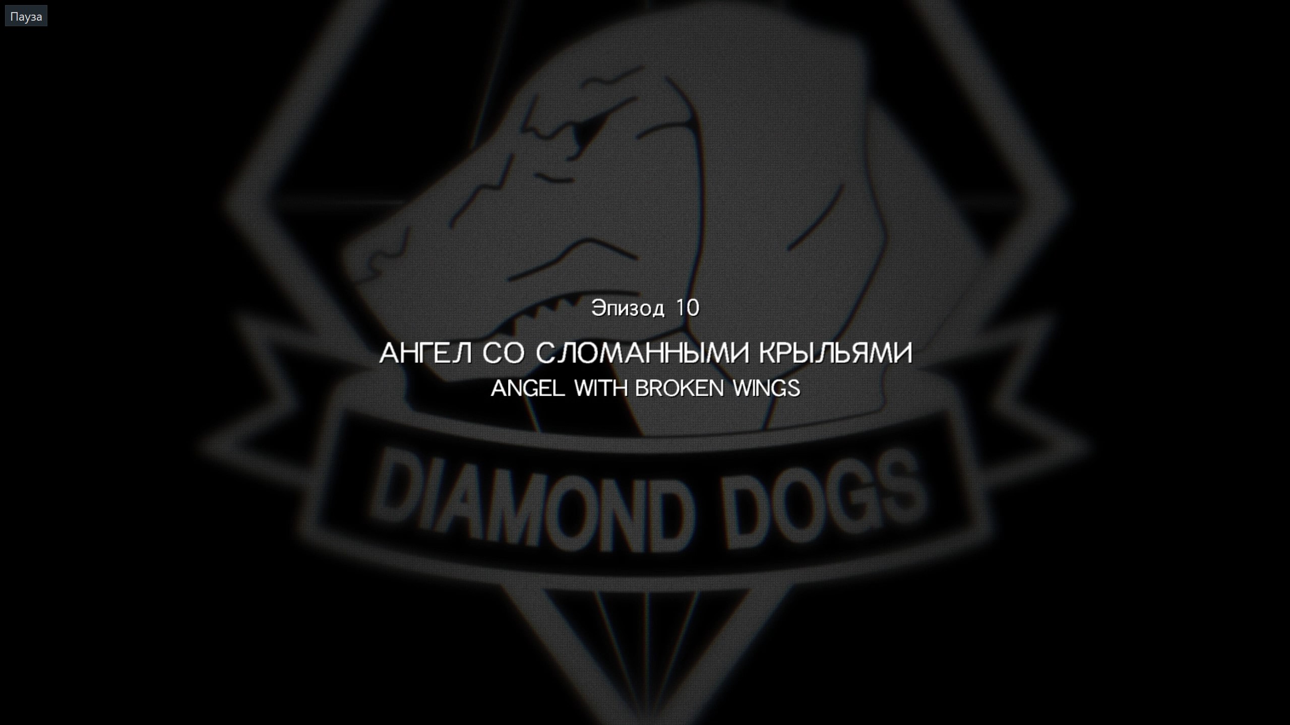 Metal Gear Solid V - Эпизод 7. Ищем ангела.