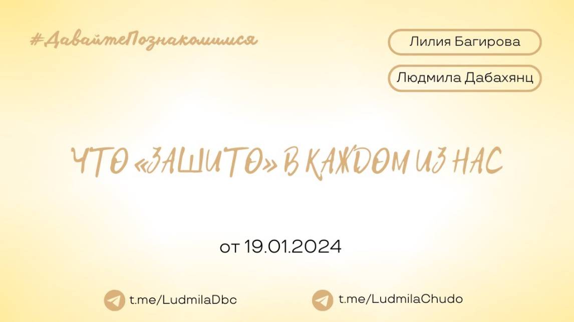 Что «ЗАШИТО» в каждом из нас | Рубрика "Давайте познакомимся" | от 19.01.2024