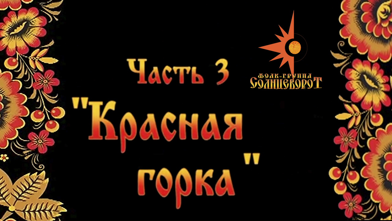 Красная Горка Фильм 3 из цикла "Покровская ярмарка" – Фолк_группа-Солнцеворот