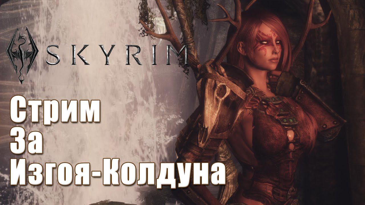 Стрим по Скайриму за ИЗГОЯ! №2