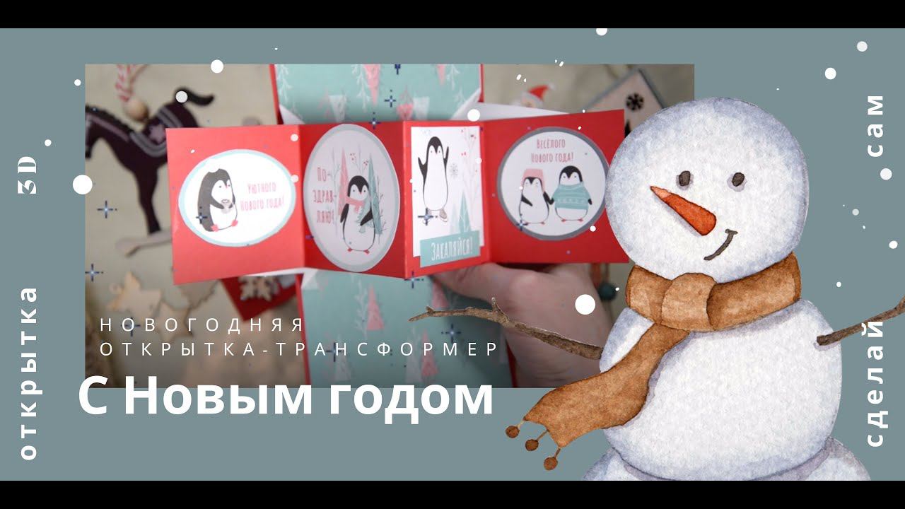Новогодняя открытка-трансформер