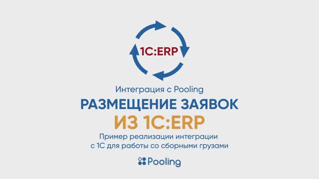 Pooling - 1C_ERP. Как можно размещать заявки напрямую из вашей системы.