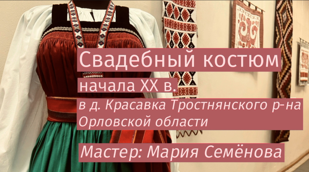 Свадебный костюм Тростнянского района начала XX в.