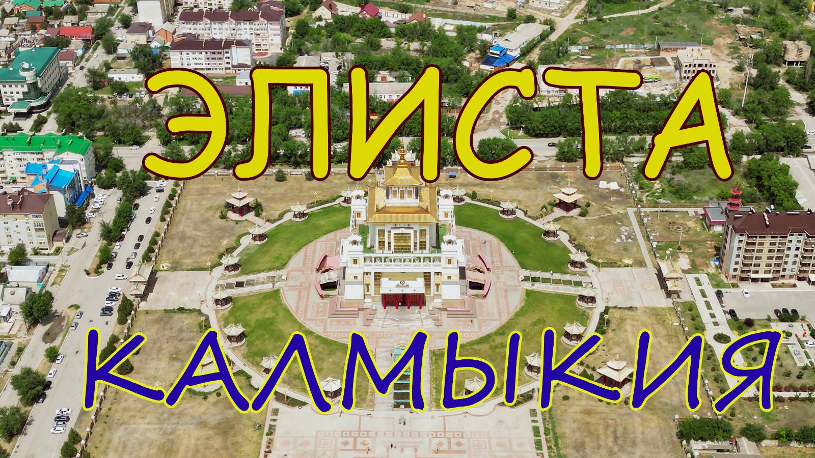 Элиста - столица Калмыкии и буддийский центр России. Город с высоты и обзор его улиц