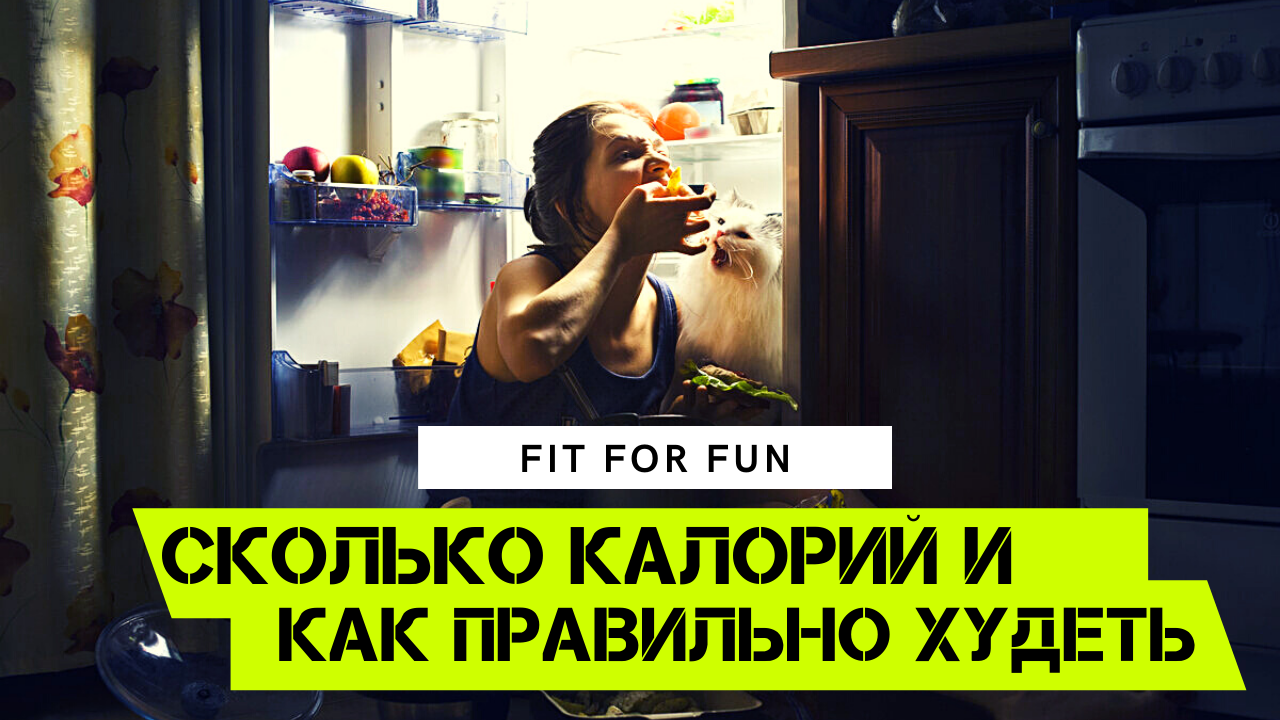 Что такое калория и как похудеть, правильно используя все ее возможности, сколько ккал в день